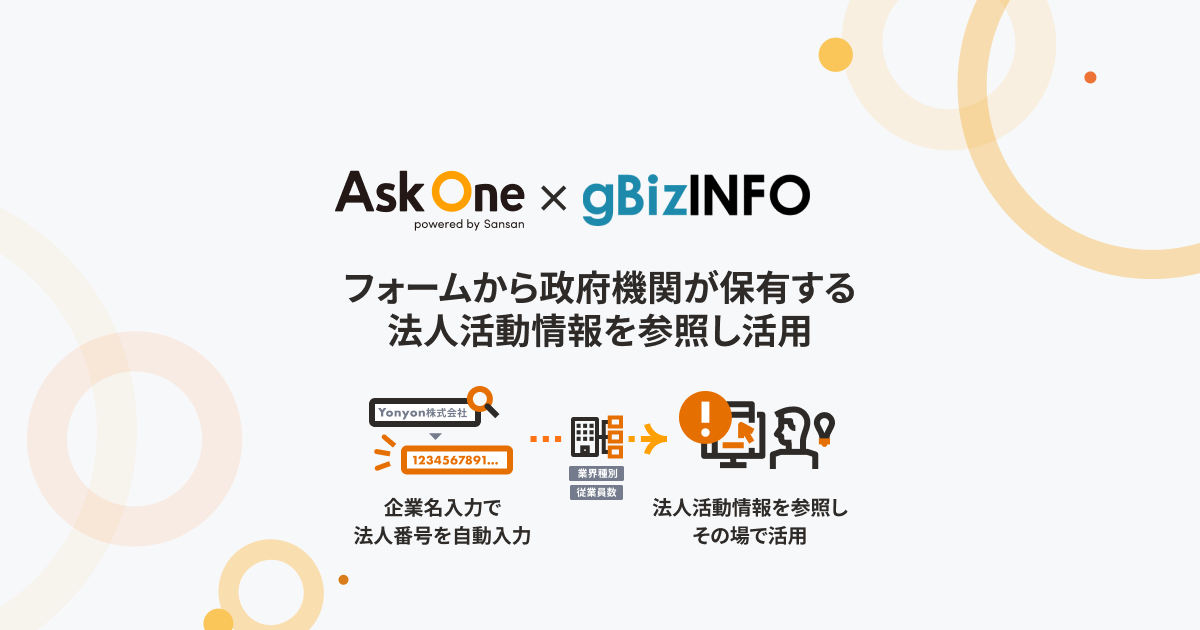 「Ask One」が「gBizINFO」を活用し、政府機関が保有する法人活動情報を参照しフォームで活用可能に | Ninout（ナインアウト）